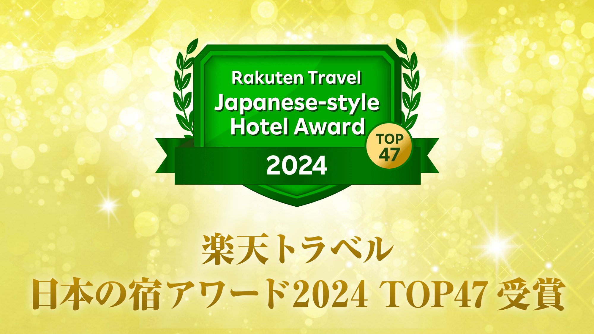 【プレスリリース】メルキュール高知土佐リゾート&スパが「楽天トラベル 日本の宿アワード 2024 TOP47」を受賞 ! - メルキュール高知土佐リゾート＆スパ【公式】｜Mercure ...